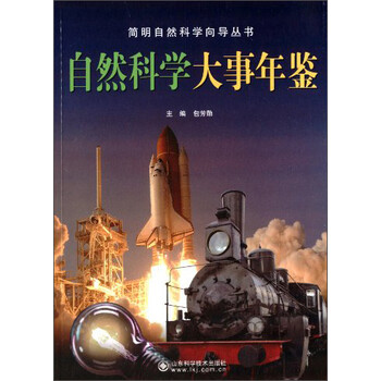 自然科学大事年鉴9787533170493