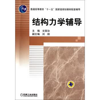 结构力学辅导(普通高等教育十一五*规划教材配套辅导)