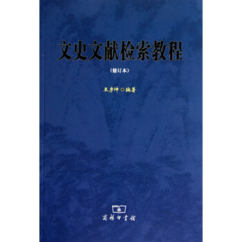文史文献检索教程(修订本)