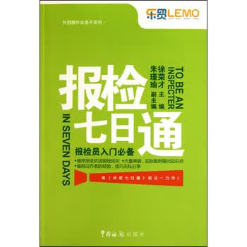 报检七日通/外贸操作实务子系列