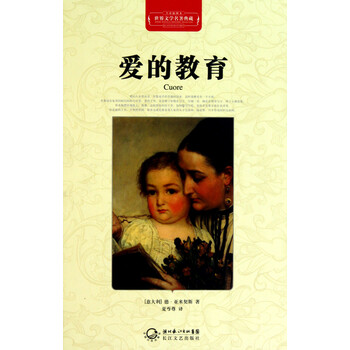 爱的教育(全译插图本)(精)/世界文学名*典藏
