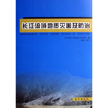 长江流域地质灾害及防治
