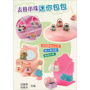 表格串珠迷你包包