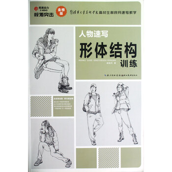 人物速写形体结构训练(金榜版)/校考突击