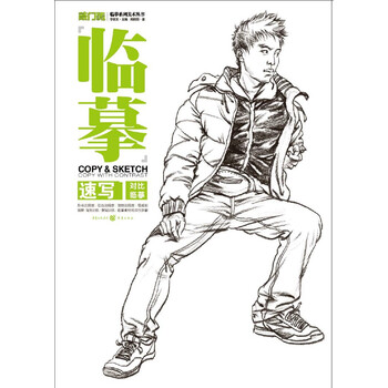 临摹 速写9787229066918