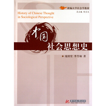 中国社会思想史(新编大学社会学教材)