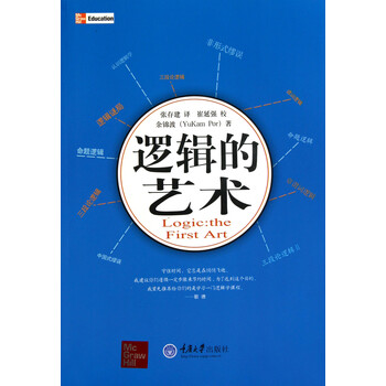 逻辑的艺术
