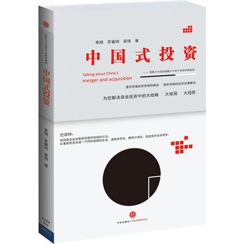 {正版新书}中国式投资:周易六十四卦破解六十四个全球并购案例9787508643397