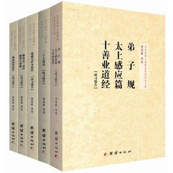 钟茂森博士儒释道经典讲座文集（套装全5册）