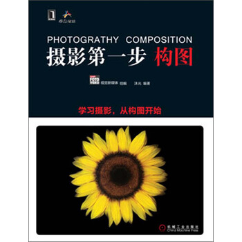 【正版新书】摄影第一步-构图   9787111432135