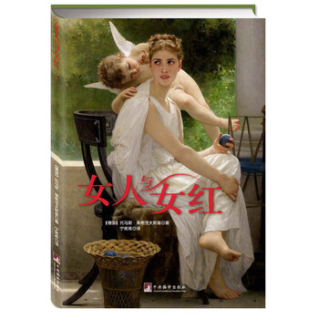 正版 女人与女红9787511716774