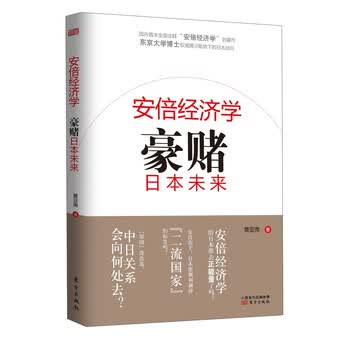 正版 安倍经济学 豪赌~~未来9787506064422