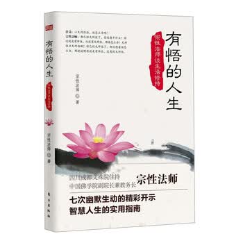 有悟的人生：宗性法师谈生活修持