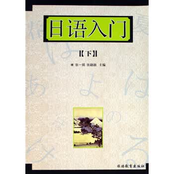 日语入门(附光盘下)