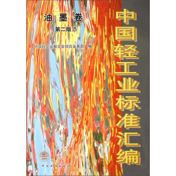 {正版新书}中国轻工业标准汇编油墨卷9787506645126