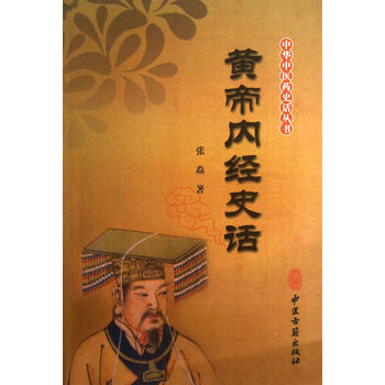黄帝内经史话/中华中医药史话丛书