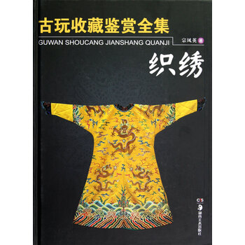 古玩收藏鉴赏全集织物(精)