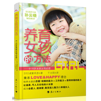   养育女孩的方法-0~15岁女孩父母必读9787540765385漓江