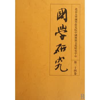 国学研究(第24卷)
