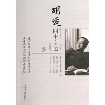 胡适四十自述