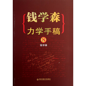 钱学森力学手稿(8)(精)