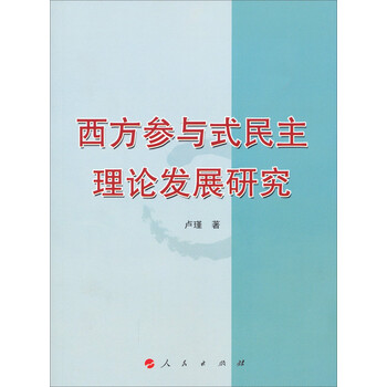 西方参与式民主理论发展研究 9787010127286