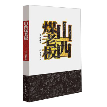 山西煤老板