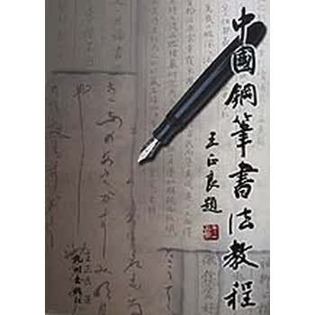 中国钢笔书法教程