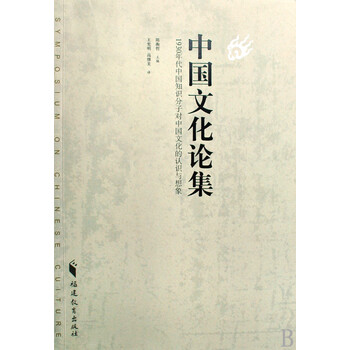 中国文化论集
