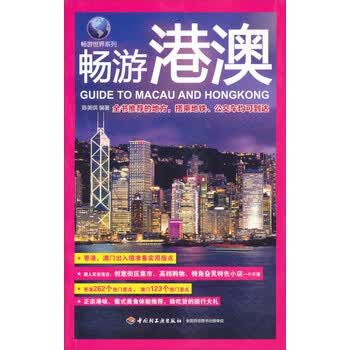 畅游港澳9787501993093