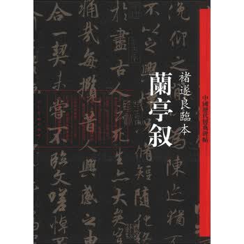 中国历代经典碑帖·禇遂良临本：兰亭叙