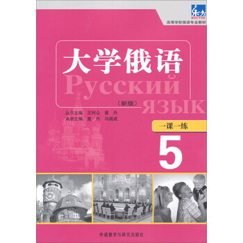 [正版图书]大学俄语东方5 一课一练（新版）