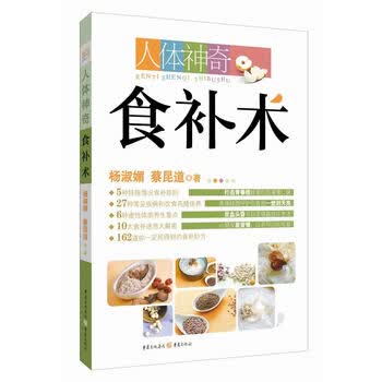 [正版图书]人体神奇食补术