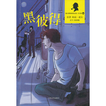 黑彼得-少儿版