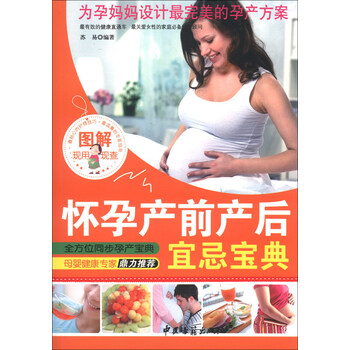 正版 图解怀孕产前产后宜忌宝典9787515203744