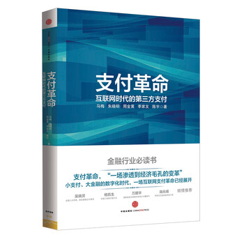 支付革命9787508643854中信