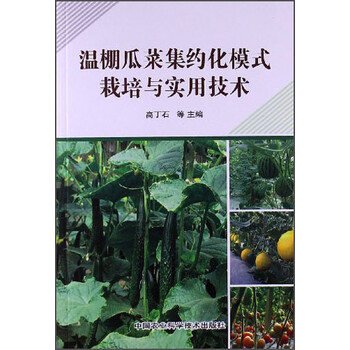 温棚瓜菜集约化模式栽培与实用技术