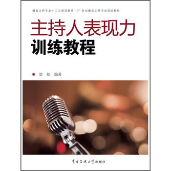主持人表现力训练教程（附光盘1张）