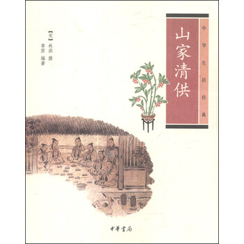 中华生活经典：山家清供