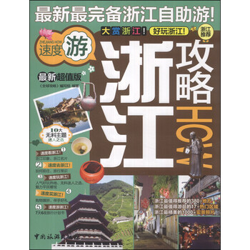 全球攻略：浙江攻略（最新超值版）