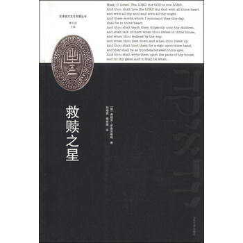 汉译犹太文化名著丛书：救赎之星
