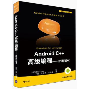 移动开发经典丛书·Android C++高级编程 使用NDK
