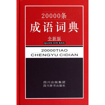 20000条成语词典(全新版)(精)