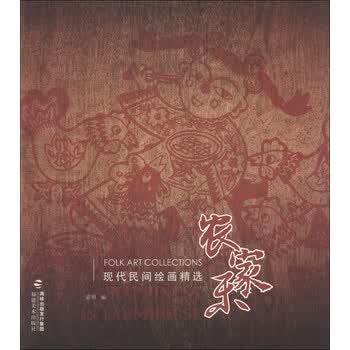 现代民间绘画精选：农家乐