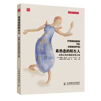 最熟悉的陌生人：自我认知和潜能发现之旅（人邮普华出品）