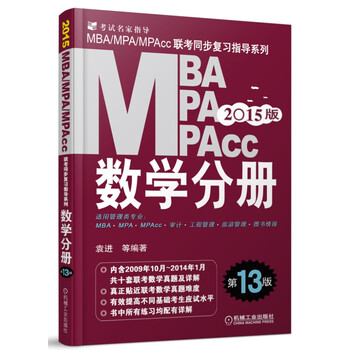 {正版新书}2015MBA、MPA、MPACC联考 数学分册 第139787111454304