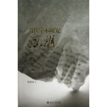 当代学术研究思辨(增订本)