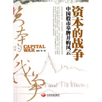 资本的战争(中国股市举牌并购风云)