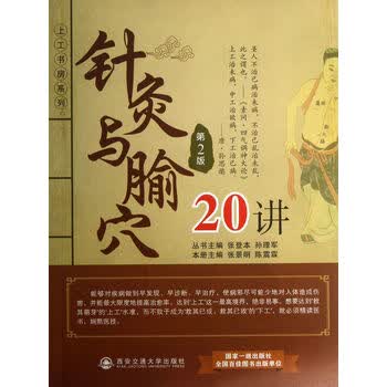针灸与腧穴20讲(第2版)/上工书房系列