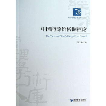 中国能源价格调控论/经济管理学术文库
